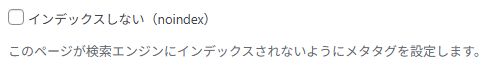 WordPressサイトでnoindexを設定する - 「礼」の~IT人材を目指して~